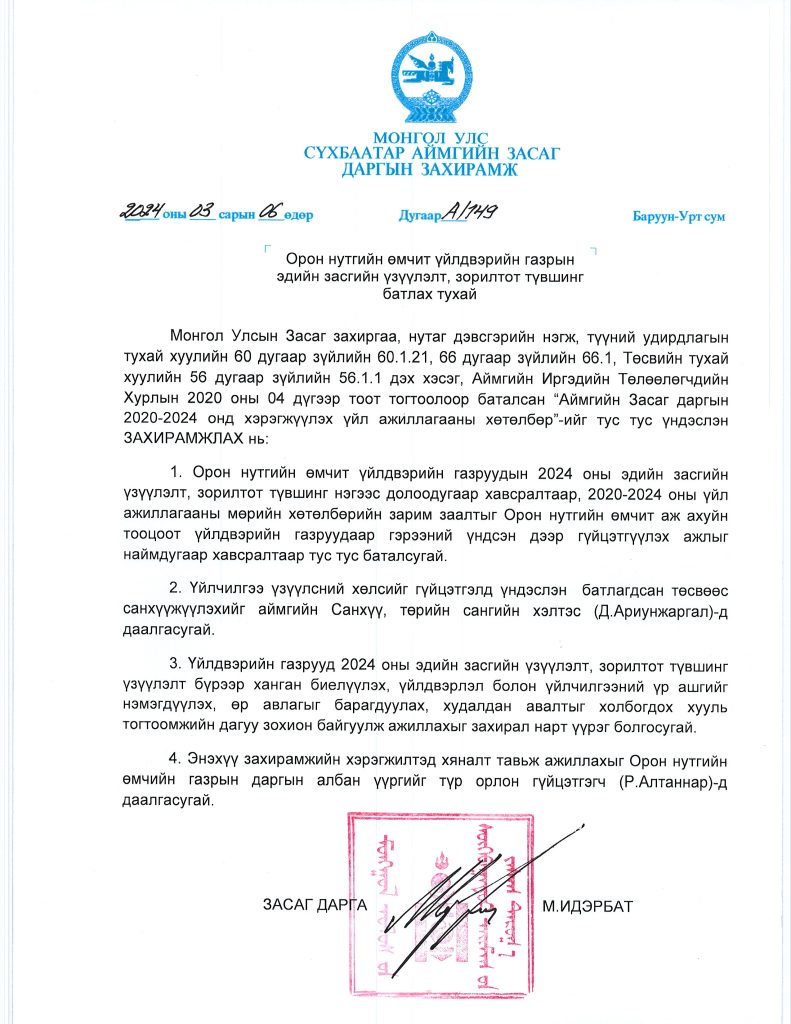 Аймгийн Засаг даргын 2024 оны А 149 “Орон нутгийн өмчит үйлдвэрийн газрын эдийн засгийн үзүүлэлт